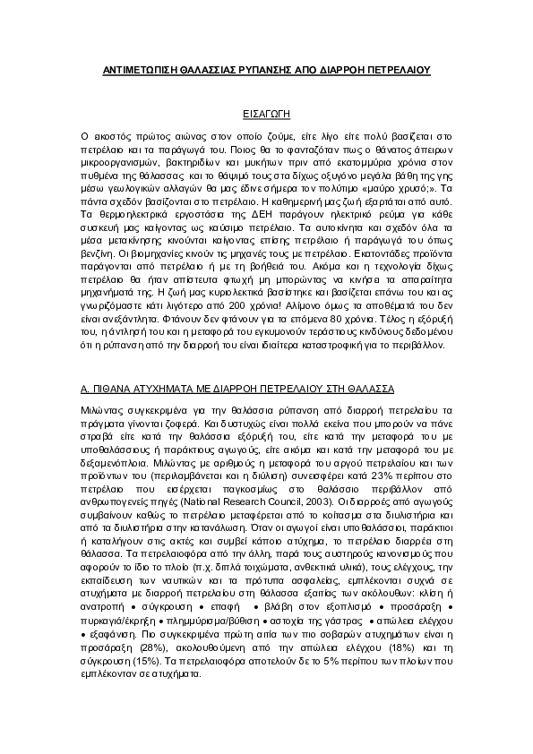 (DOC) ΑΝΤΙΜΕΤΩΠΙΣΗ ΘΑΛΑΣΣΙΑΣ ΡΥΠΑΝΣΗΣ ΑΠΟ ΔΙΑΡΡΟΗ ΠΕΤΡΕΛΑΙΟΥ