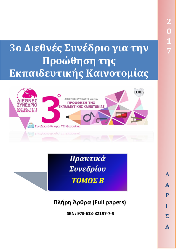 (PDF) EEΠΕΚ 2017.Εκπαιδευτική πολιτική και διεθνή πρότυπα επιμόρφωσης ...