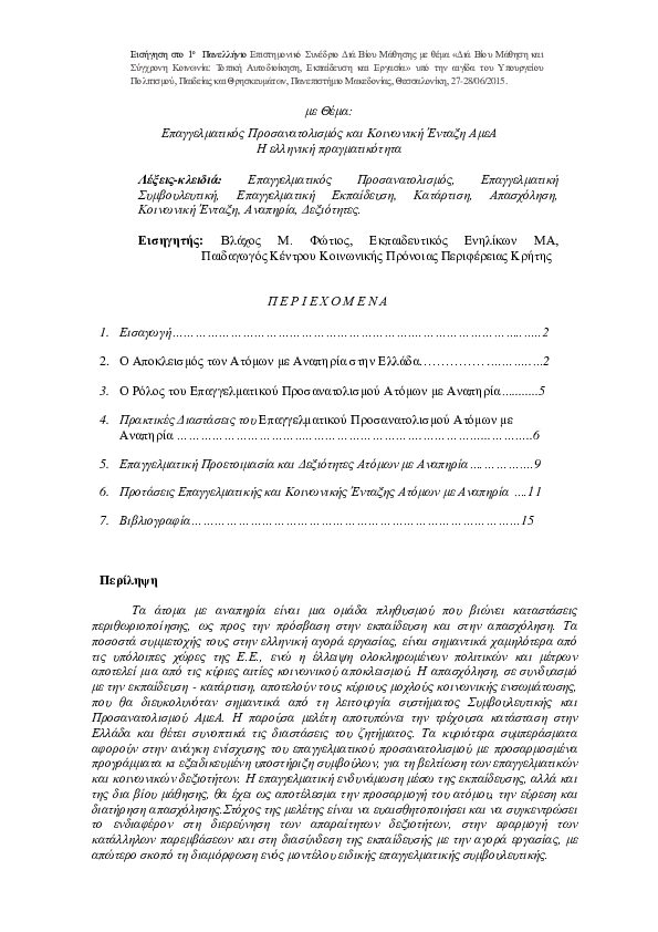 (PDF) Επαγγελματικός Προσανατολισμός και Κοινωνική Ένταξη Ατόμων με ...