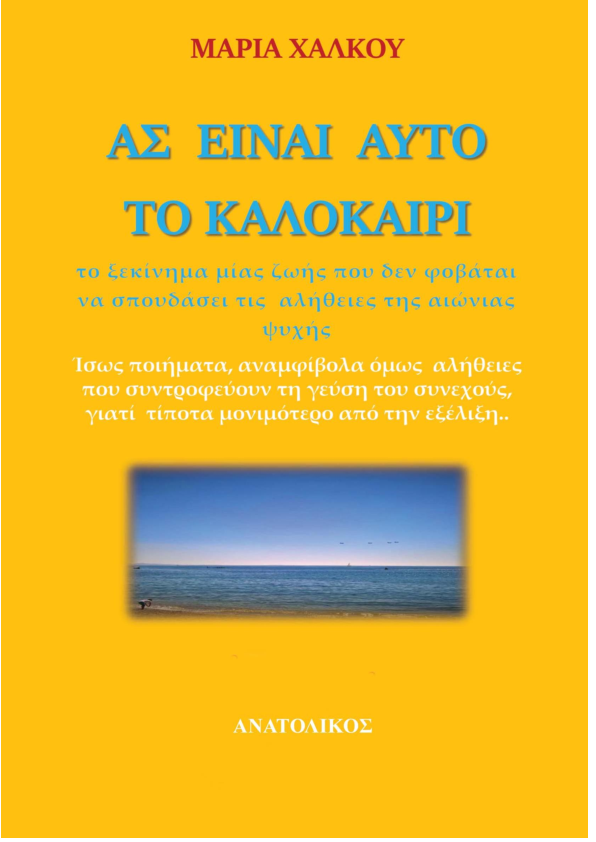(PDF) ΑΣ ΕΙΝΑΙ ΑΥΤΟ ΤΟ ΚΑΛΟΚΑΙΡΙ- Ποίηση, από τις Εκδόσεις ΑΝΑΤΟΛΙΚΟΣ ...