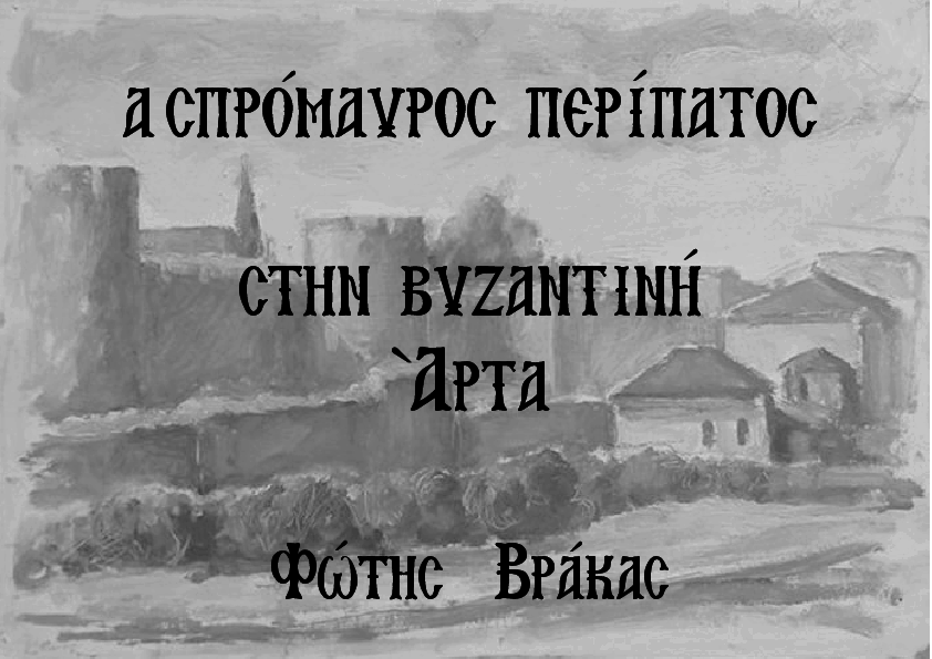 (PDF) ΑΣΠΡΟΜΑΥΡΟΣ ΠΑΡΙΠΑΤΟΣ ΣΤΗΝ ΒΥΖΑΝΤΙΝΗ ΑΡΤΑ.pdf