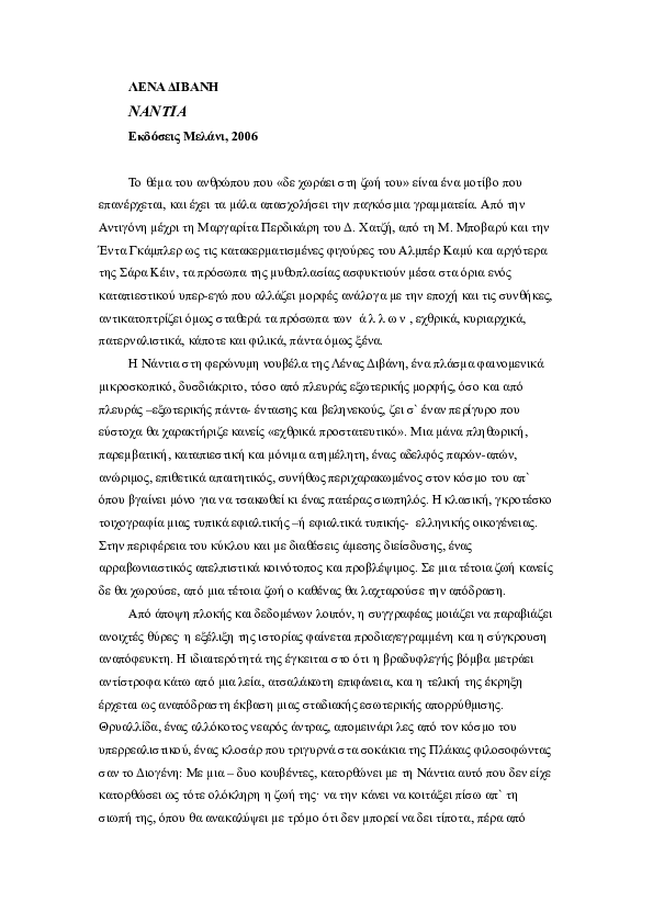 (DOC) ΛΕΝΑ ΔΙΒΑΝΗ - Νάντια