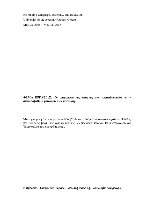 (PDF) Επιμορφωτικες αναγκες εκπαιδευτικων μειονοτικης εκπαιδευσης