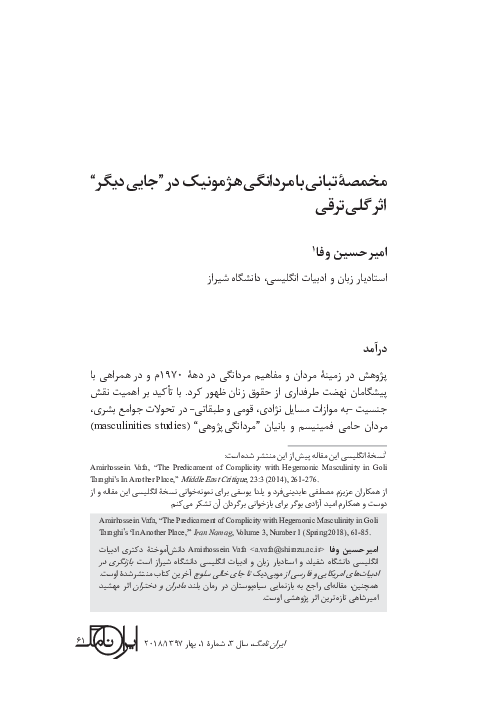 (PDF) مخمصۀ تبانی با مردانگی هژمونیک در «جایی دیگر» اثر گلی ترقی [The ...