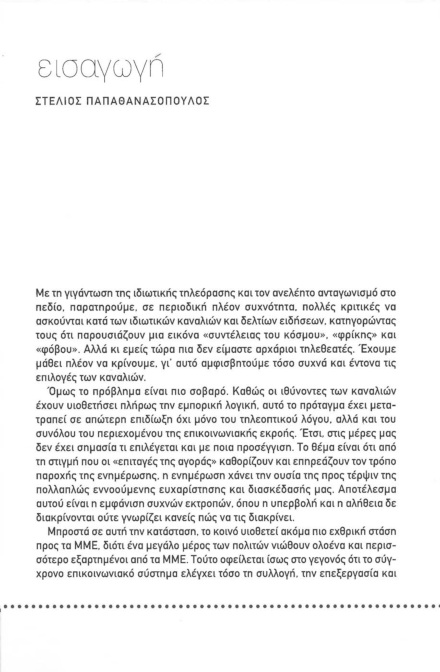 (PDF) ΣΤΡΑΤΗΓΙΚΗ ΚΙΝΗΤΟΠΟΙΗΣΗ ΤΟΥ ΧΡΟΝΟΥ ΣΤΙΣ ΠΡΟΕΚΛΟΓΙΚΕΣ ΕΚΣΤΡΑΤΕΙΕΣ