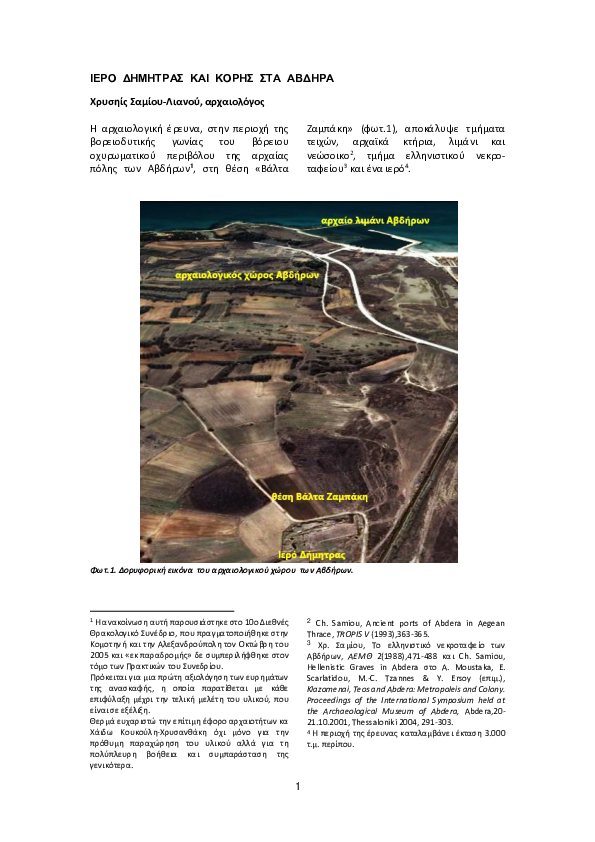 (PDF) Sanctuary of Demeter and Kore, Abdera, Greece, ΙΕΡΟ ΔΗΜΗΤΡΑΣ ΚΑΙ ...