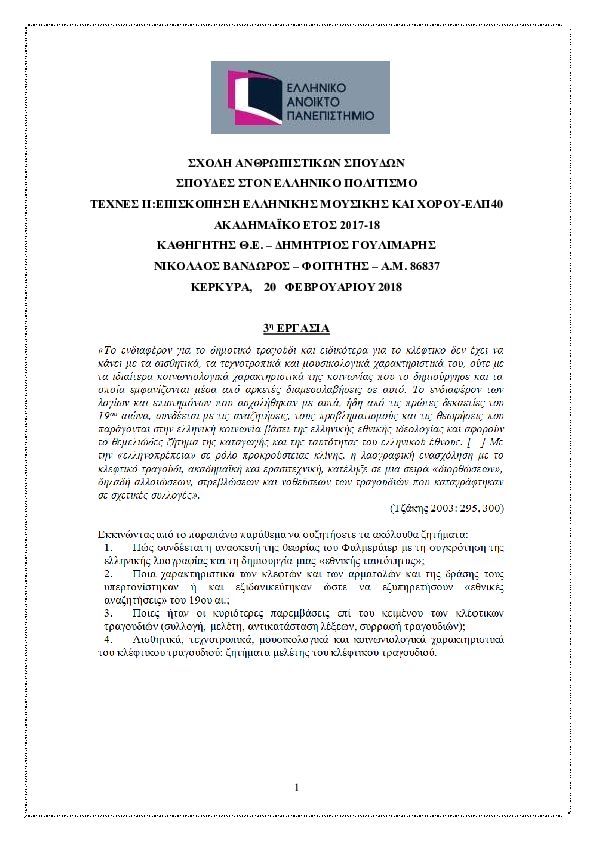 (DOC) ΕΑΠ ΓΡ ΕΡΓΑΣΙΑ3 ΕΛΠ40 ΜΟΥΣΙΚΗ ΧΟΡΟΣ
