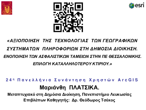 (PDF) ΑΞΙΟΠΟΙΗΣΗ ΤΗΣ ΤΕΧΝΟΛΟΓΙΑΣ ΤΩΝ ΓΕΩΓΡΑΦΙΚΩΝ ΣΥΣΤΗΜΑΤΩΝ ΠΛΗΡΟΦΟΡΙΩΝ ...
