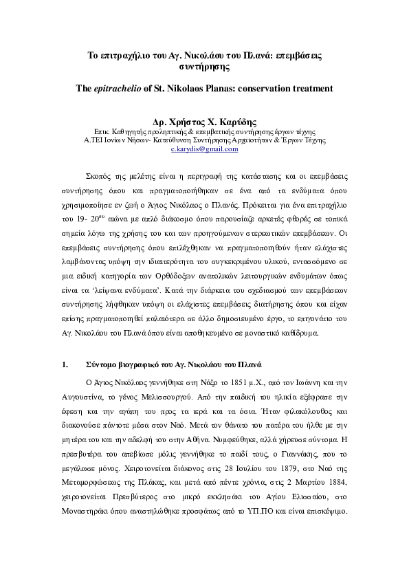 (PDF) TO EΠΙΤΡΑΧΗΛΙΟ ΤΟΥ ΑΓ ΝΙΚΟΛΑΟΥ ΤΟΥ ΠΛΑΝΑ: Eπεμβάσεις συντήρησης ...