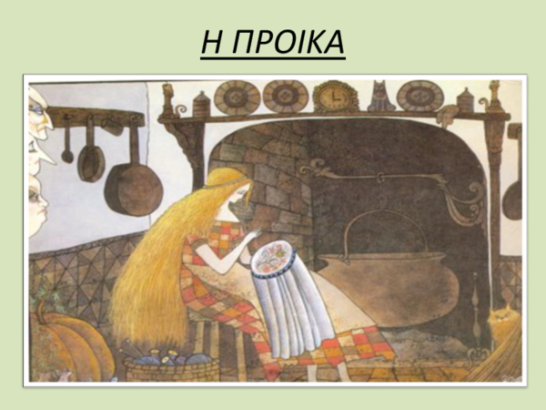 (PPT) Η ΠΡΟΙΚΑ