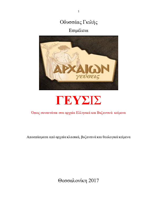 (DOC) Οδυσσέας Γκιλής ΓΕΥΣΙΣ Α