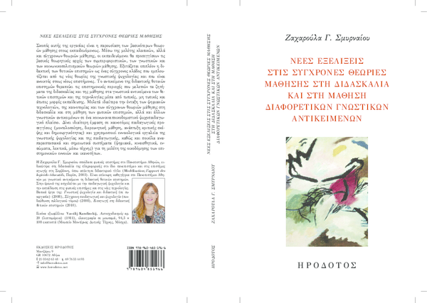 (PDF) Νέες εξελίξεις στις σύγχρονες θεωρίες μάθησης στη διδασκαλία και ...
