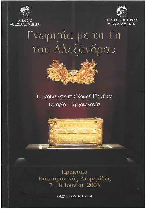 (PDF) ΓΝΩΡΙΜΙΑ ΜΕ ΤΗ ΓΗ ΤΟΥ ΑΛΕΞΑΝΔΡΟΥ