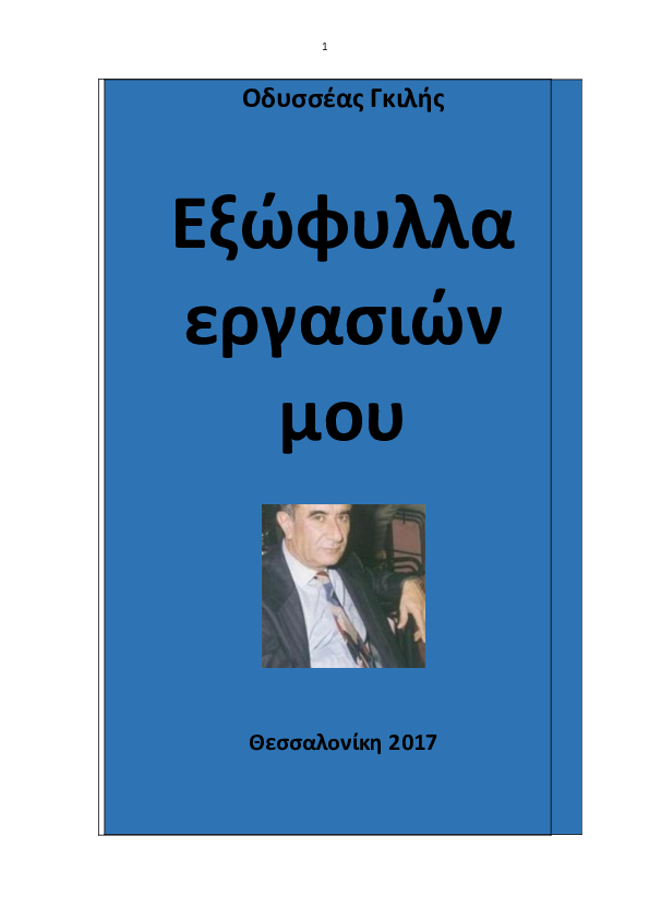 (DOC) Οδυσσέας Γκιλής Εξώφυλλα