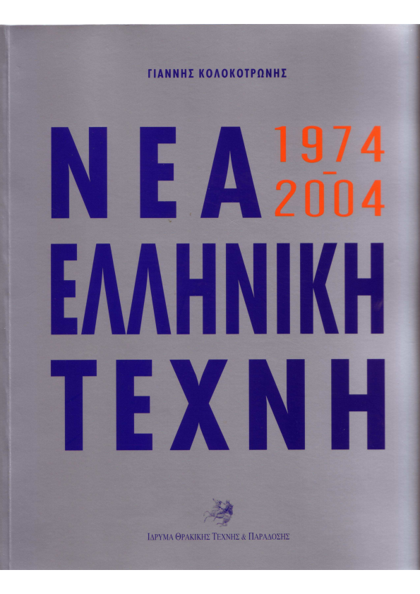 (PDF) Yannis Kolokotronis, New Greek Art 1974-2004, Εκδ. Ιδρυμα ...