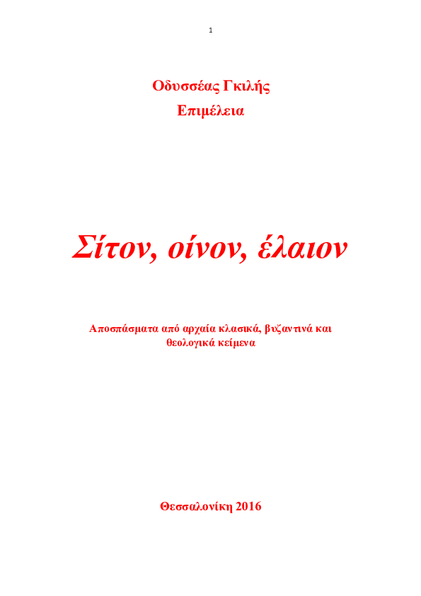 (DOC) Οδυσσέας Γκιλής Σίτον οί