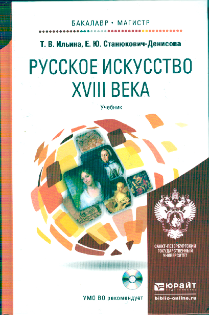 (PDF) Русское искусство XVIII века + cd : учебник для бакалавриата и ...