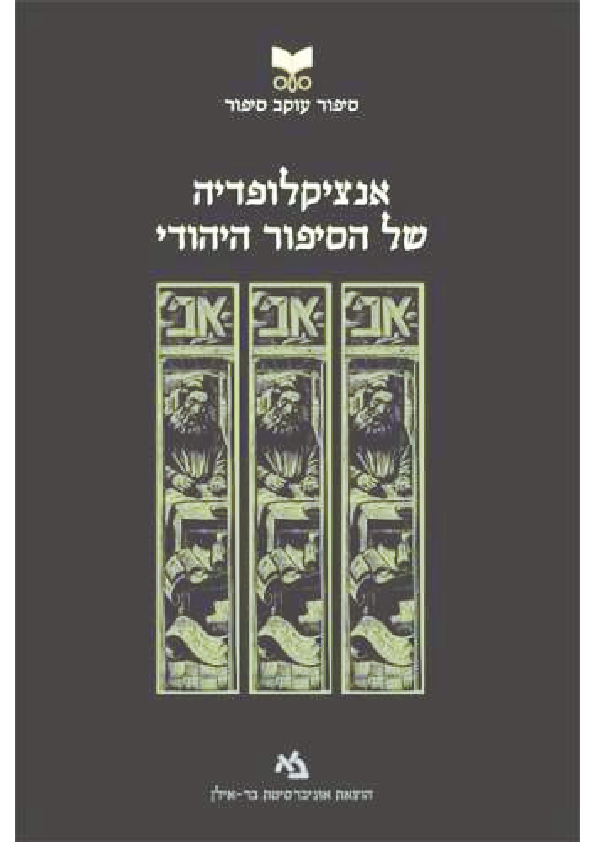 (PDF) Vered Tohar, "Rabbi Meir and His Friend's Wife," in Encyclopedia ...