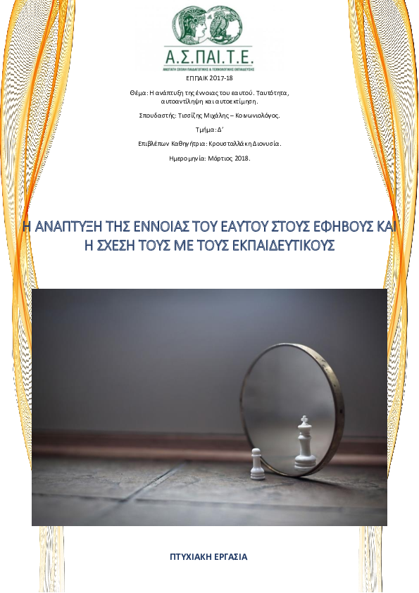 (PDF) Η ΑΝΑΠΤΥΞΗ ΤΗΣ ΕΝΝΟΙΑΣ ΤΟΥ ΕΑΥΤΟΥ ΣΤΟΥΣ ΕΦΗΒΟΥΣ ΚΑΙ Η ΣΧΕΣΗ ΤΟΥΣ ...