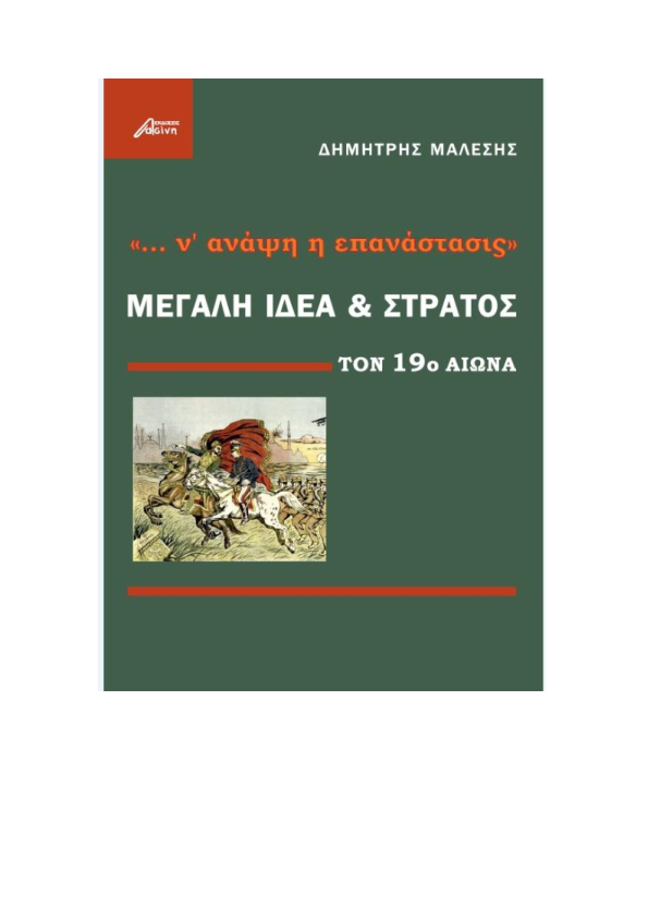 (DOC) Μεγάλη Ιδέα και Στρατός τον 19ο αιώνα