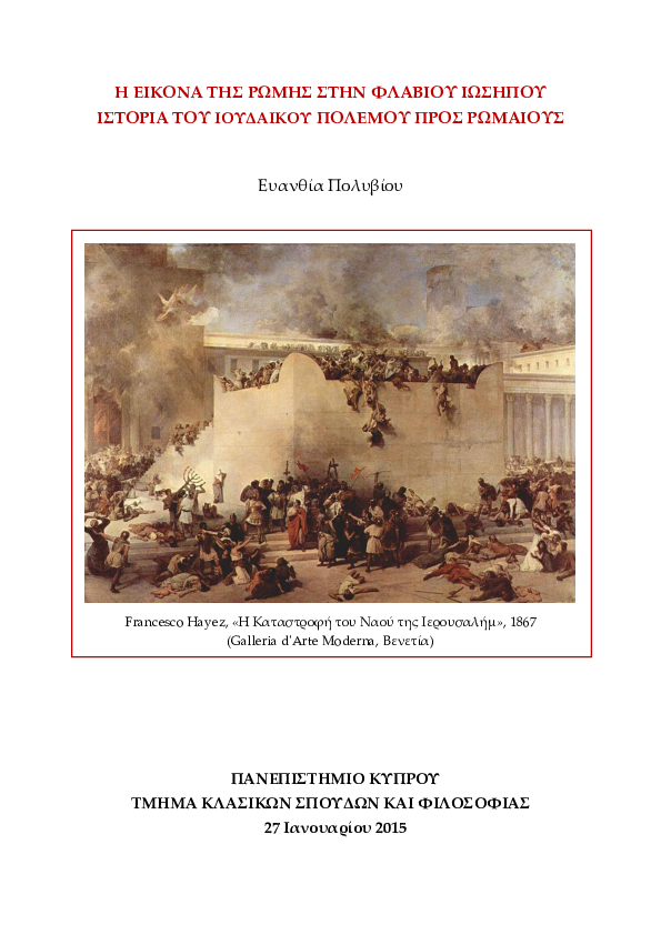 (PDF) "Η εικόνα της Ρωμης στην Ιστορία του Ιουδαϊκού Πολέμου του ...
