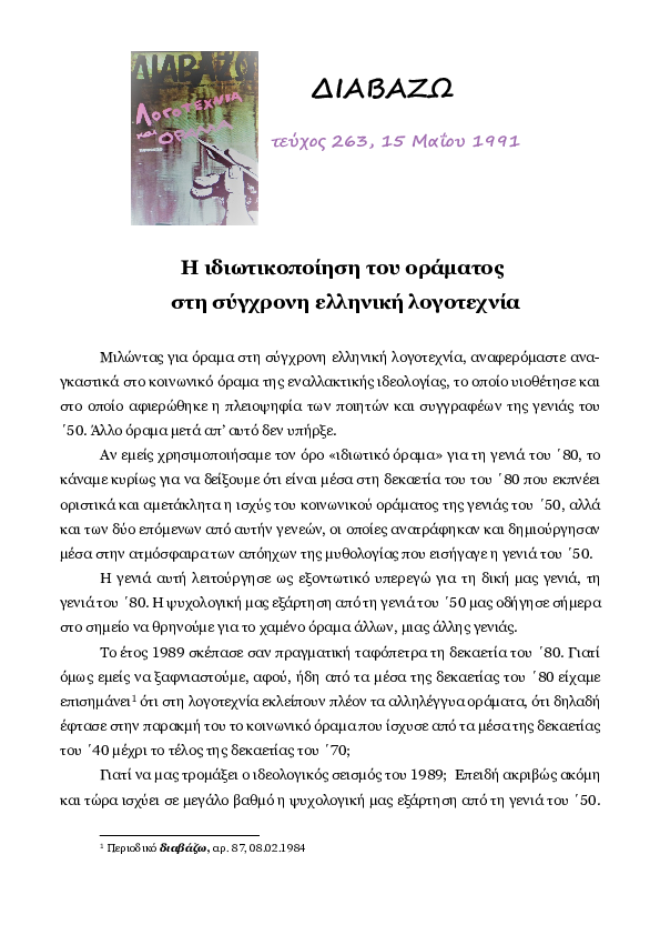 (PDF) Η ΙΔΙΩΤΙΚΟΠΟΙΗΣΗ ΤΟΥ ΟΡΑΜΑΤΟΣ ΣΤΗ ΣΥΓΧΡΟΝΗ ΕΛΛΗΝΙΚΗ ΛΟΓΟΤΕΧΝΙΑ
