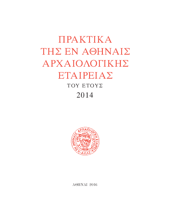 (PDF) Ἀνασκαφὴ ἱεροῦ Ποσειδῶνος στὴ βοιωτικὴ Ὀγχηστό (2014)