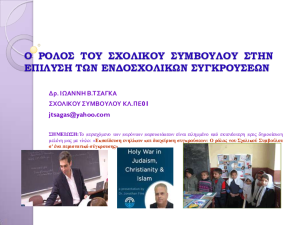 (PDF) Ο ΡΟΛΟΣ ΤΟΥ ΣΧΟΛΙΚΟΥ ΣΥΜΒΟΥΛΟΥ ΣΤΗΝ ΕΠΙΛΥΣΗ ΤΩΝ ΕΝΔΟΣΧΟΛΙΚΩΝ ...