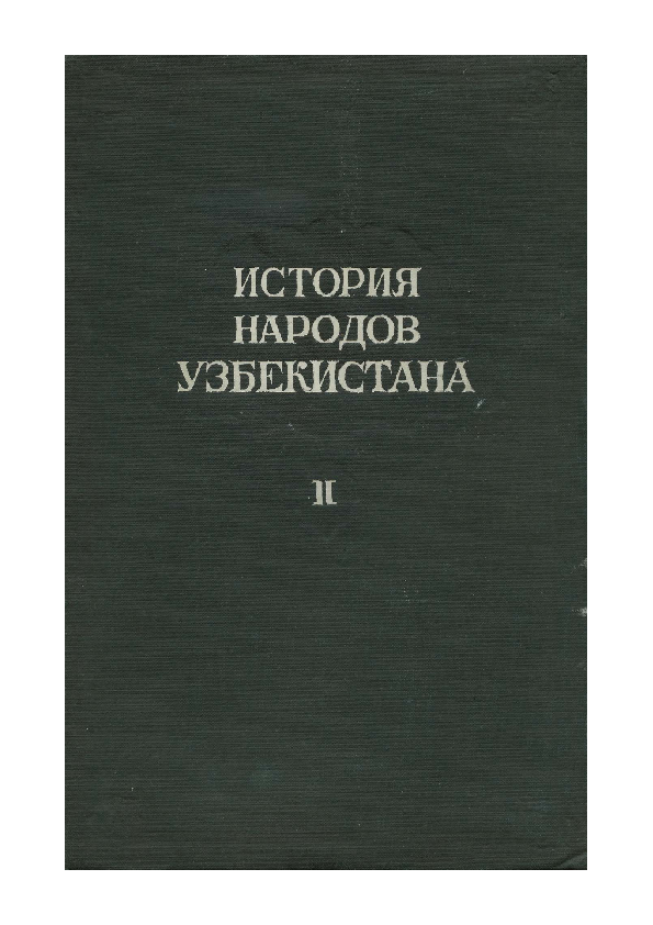 (PDF) История народов Узбекистана. Т. II. От образования государства ...