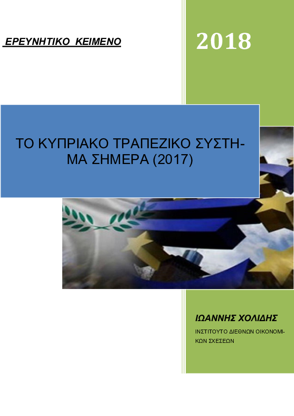 (PDF) ΤΟ ΚΥΠΡΙΑΚΟ ΤΡΑΠΕΖΙΚΟ ΣΥΣΤΗΜΑ ΤΟ 2017