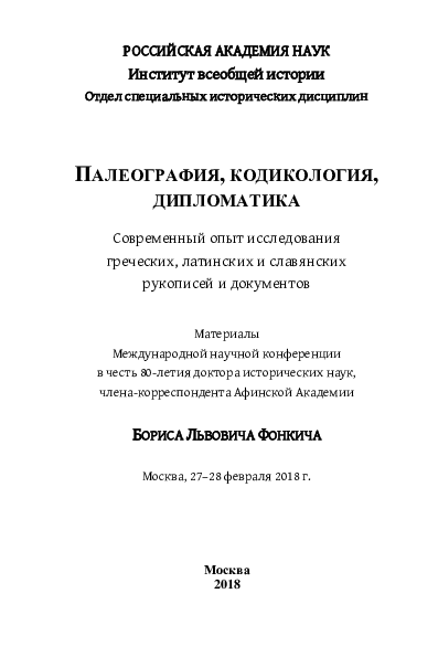 (PDF) Новый автограф Никифора Григоры / The New Nicephorus’s Gregoras ...