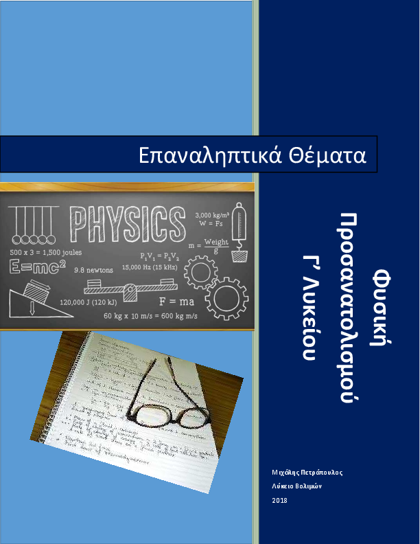 (PDF) Επαναληπτικά Θέματα Φυσικής Προσανατολισμού Γ' Λυκείου.pdf