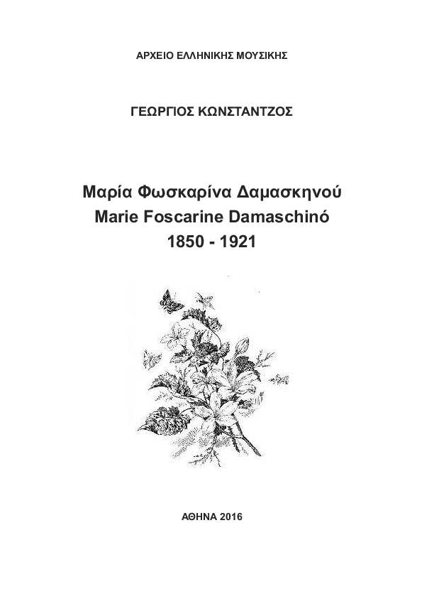 (PDF) ΑΡΧΕΙΟ ΕΛΛΗΝΙΚΗΣ ΜΟΥΣΙΚΗΣ ΓΕΩΡΓΙΟΣ ΚΩΝΣΤΑΝΤΖΟΣ