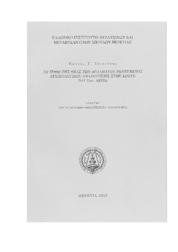 (PDF) Τῷ πόθῳ τῆς θέας τῶν ἀγαλμάτων ῥωννύμενος. Αρχαιολογικές ...