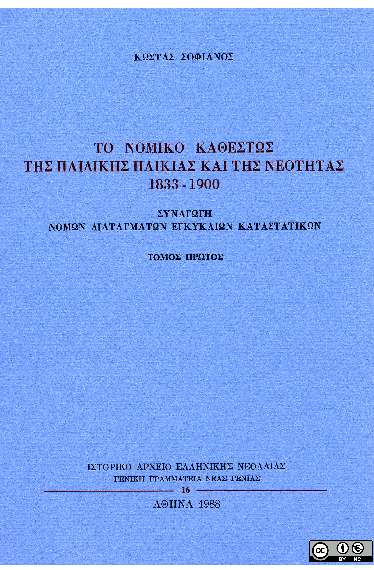 (PDF) ΚΑΘΕΣΤΩΣ ΝΟΜΙΚΟ ΤΗΣ ΠΑΙΔΙΚΗΣ ΗΛΙΚΙΑΣ ΚΑΙ ΤΗΣ ΝΕΟΤΗΤΟΣΑ &Β ΤΟΜΟΣ16 ...
