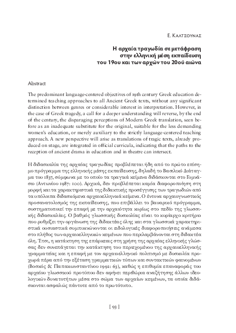 (PDF) Η αρχαία τραγωδία σε μετάφραση στην ελληνική μέση εκπαίδευση του ...