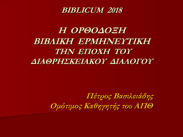 (PDF) Η ΟΡΘΟΔΟΞΗ ΒΙΒΛΙΚΗ ΕΡΜΗΝΕΥΤΙΚΗ ΤΗΝ ΕΠΟΧΗ ΤΟΥ ΔΙΑΘΡΗΣΚΕΙΑΚΟΥ ...