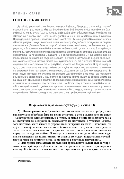 Pdf Плиний Стари Откъси от „Естествена история“ за скулптурата и