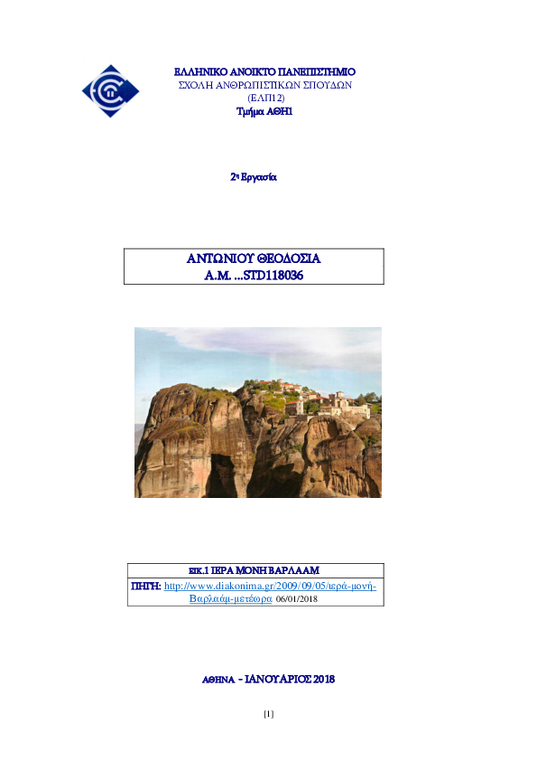 (DOC) ΕΛΠ 12 Β ΓΡΑΠΤΗ ΕΡΓΑΣΙΑ ΜΕΤΕΩΡΑ.docx