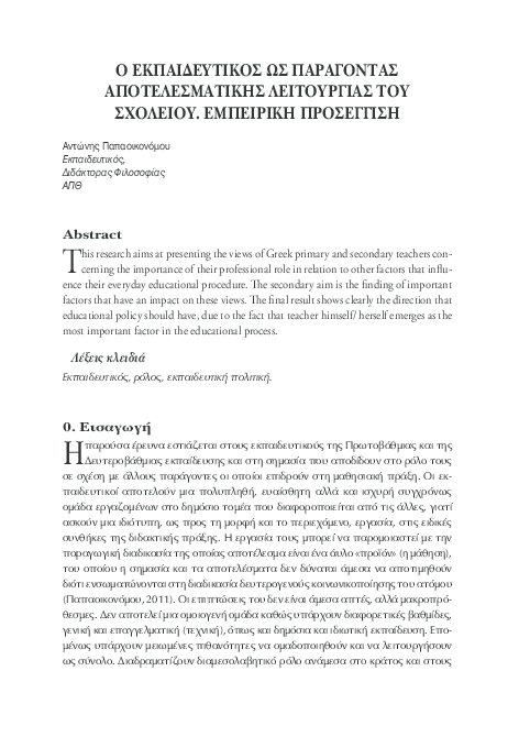 (PDF) Ο ΕΚΠΑΙΔΕΥΤΙΚΟΣ ΩΣ ΠΑΡΑΓΟΝΤΑΣ ΑΠΟΤΕΛΕΣΜΑΤΙΚΗΣ ΛΕΙΤΟΥΡΓΙΑΣ ΤΟΥ ...