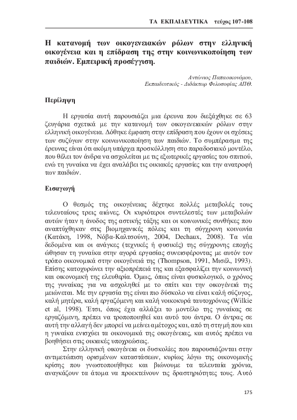 (PDF) ΤΑ ΕΚΠΑΙΔΕΥΤΙΚΑ τεύχος 107-108