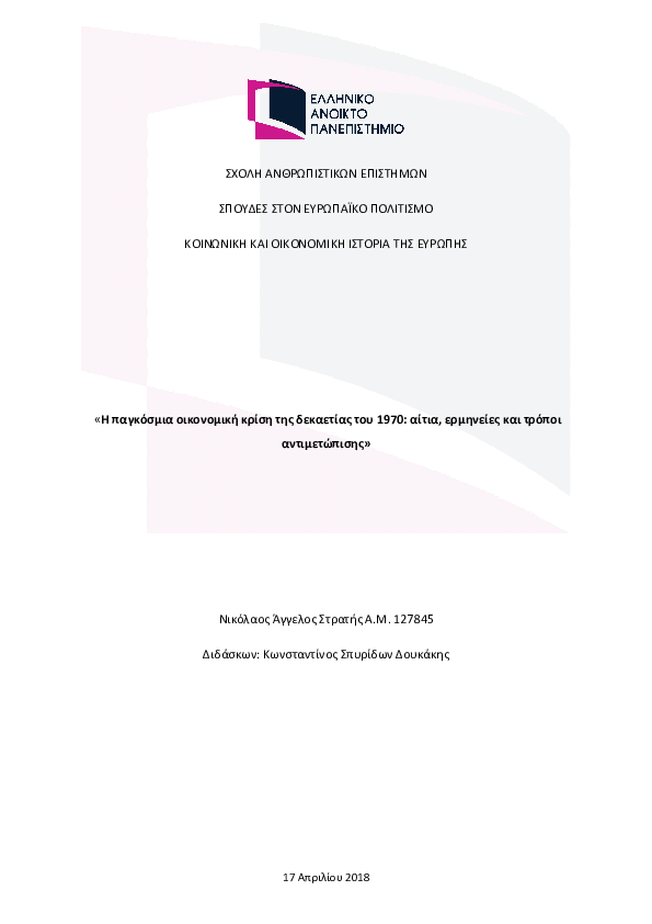 (PDF) Η παγκόσμια οικονομική κρίση της δεκαετίας του 1970: αίτια ...