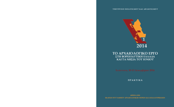 (PDF) ΤΟ ΑΡΧΑΙΟΛΟΓΙΚΟ ΕΡΓΟ ΣΤΗ ΒΟΡΕΙΟΔΥΤΙΚΗ ΕΛΛΑΔΑ ΚΑΙ ΤΑ ΝΗΣΙΑ ΤΟΥ ΙΟΝΙΟΥ