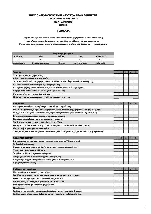 (PDF) ΕΝΤΥΠΟ ΑΞΙΟΛΟΓΗΣΗΣ ΕΚΠΑΙΔΕΥΤΙΚΟΥ ΑΠΟ ΜΑΘΗΤΗ/ΤΡΙΑ