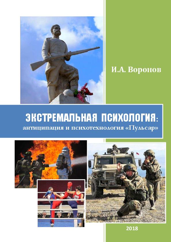 (PDF) Экстремальная психология: антиципация и психотехнология «Пульсар»