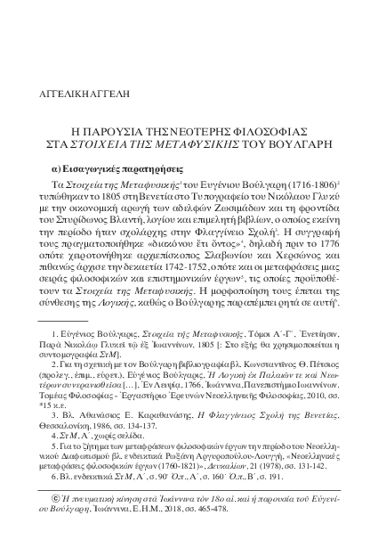 (PDF) Η ΠΑΡΟΥΣΙΑ ΤΗΣ ΝΕOΤΕΡΗΣ ΦΙΛΟΣΟΦΙΑΣ ΣΤΑ ΣΤΟΙΧΕΙΑ ΤΗΣ ΜΕΤΑΦΥΣΙΚΗΣ ...