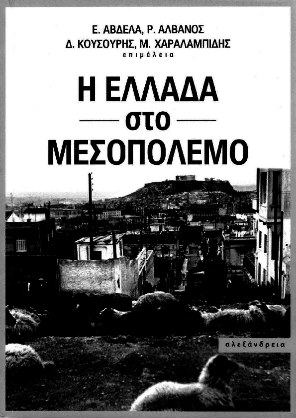 (PDF) Η εγκατάσταση των "ανταλλάξιμων" προσφύγων στην Ελλάδα του ...