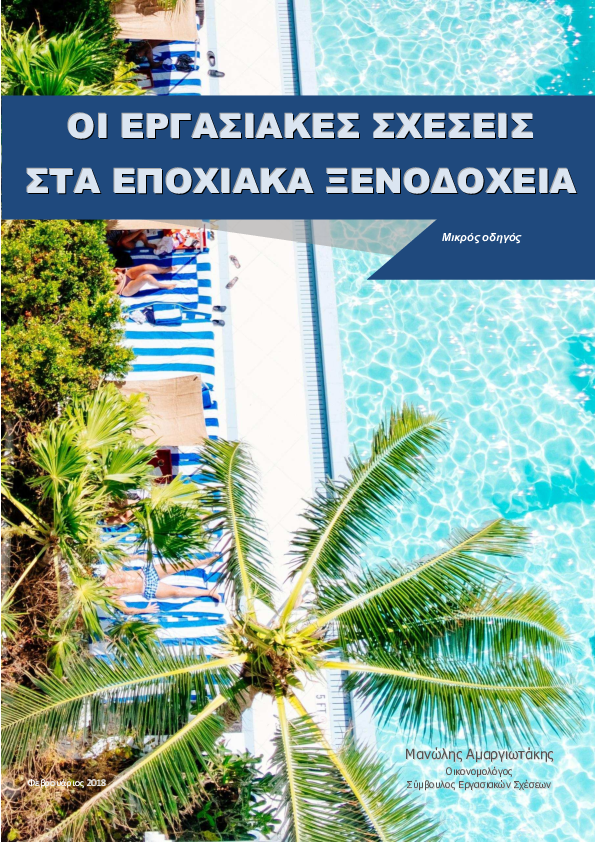 (PDF) ΟΙ ΕΡΓΑΣΙΑΚΕΣ ΣΧΕΣΕΙΣ ΣΤΑ ΕΠΟΧΙΑΚΑ ΞΕΝΟΔΟΧΕΙΑ