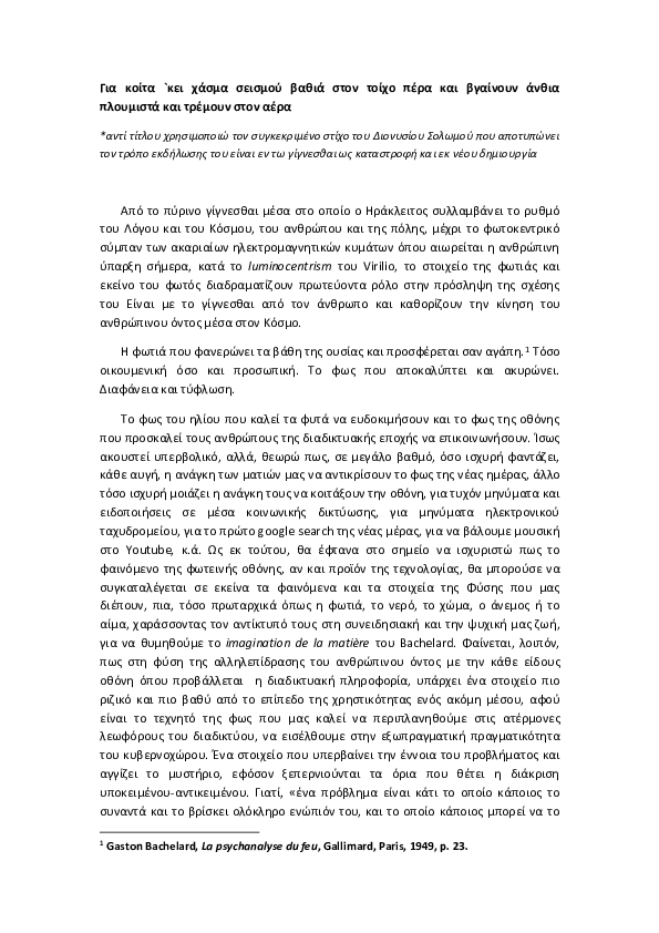 (DOC) Η ΤΕΧΝΟΛΟΓΙΚΗ ΔΕΙΝΟΤΗΤΑ ΩΣ ΚΑΤΑΣΤΡΟΦΗ ΚΑΙ ΝΕΟΣ ΟΡΙΖΟΝΤΑΣ - ΣΤΗΝ ...