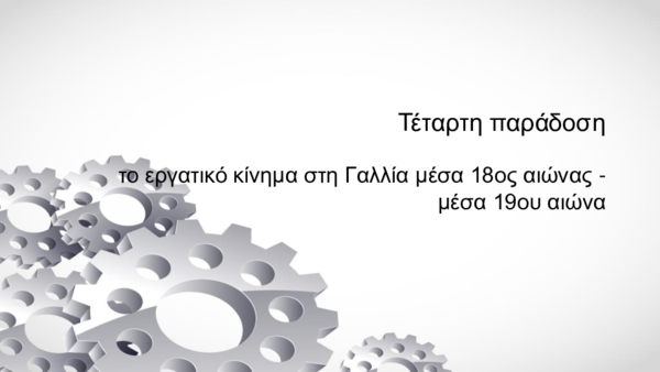 (PPT) γαλλικό εργατικό κίνημα Ι: η διαμόρφωση της εργατικής τάξης, το ...